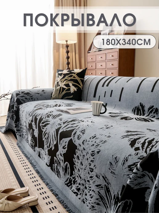 180X340, Покрывало на диван MISIMI