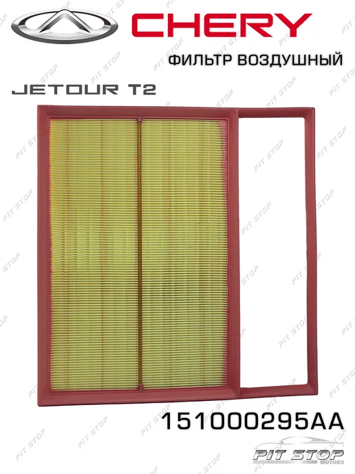 Воздушный фильтр T2 151000295AA Jetour