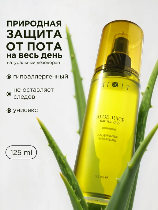 Натуральный дезодорант спрей против запаха пота MIXIT