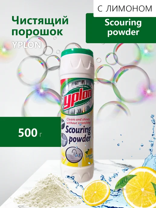 Универсальный чистящий порошок для уборки Yplon