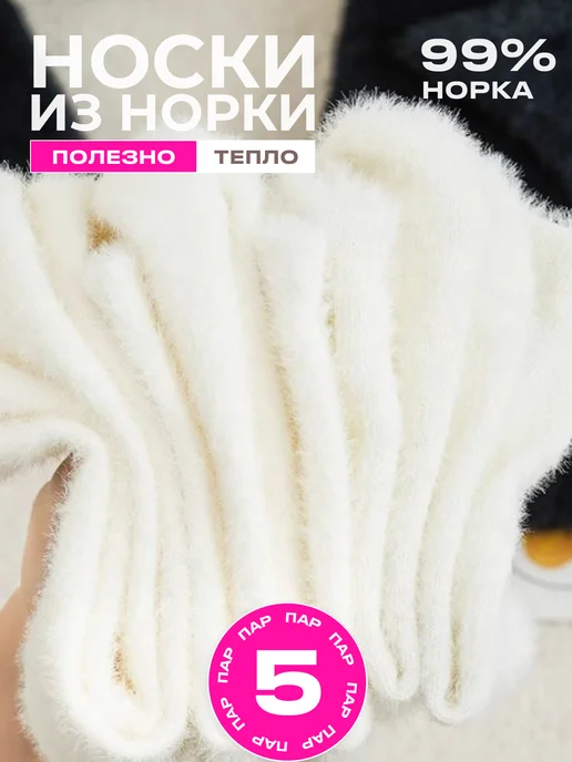 Носки теплые махровые шерстяные зимние набор 5 пар Мимиле